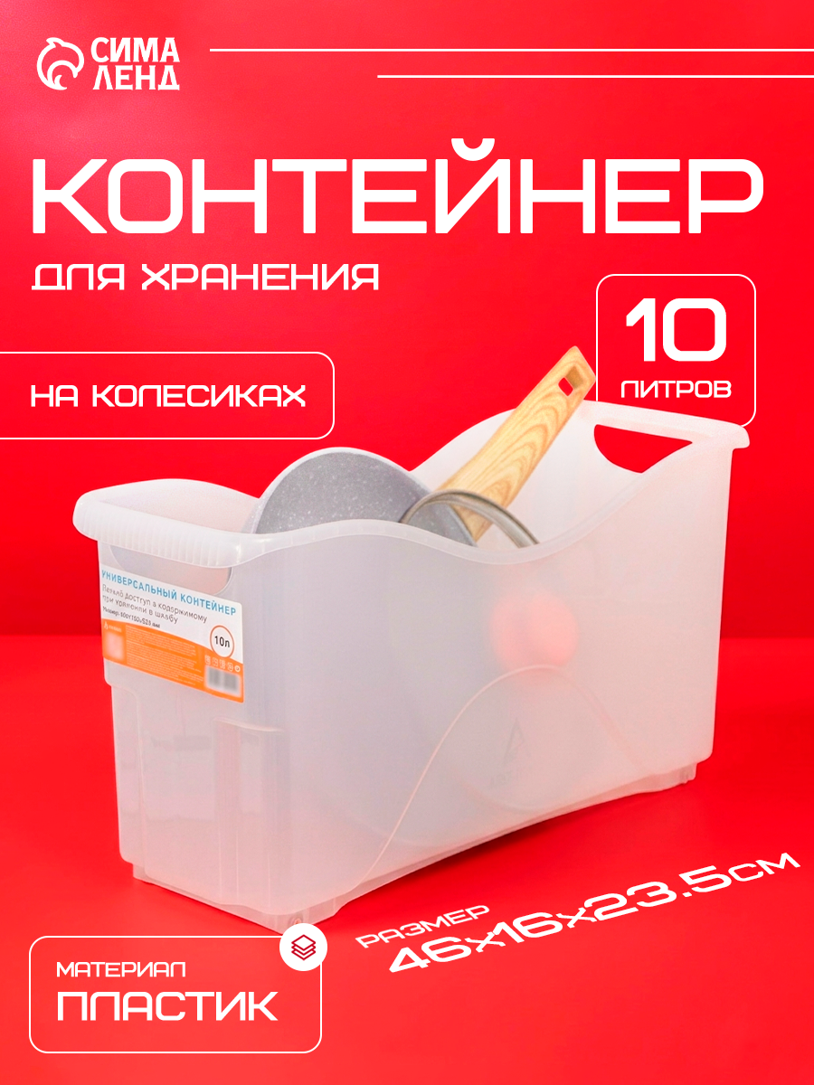 Контейнер для хранения Альт-Пласт, 10 л, пластик, 46×16×23.5 см, на колесиках, прозрачный