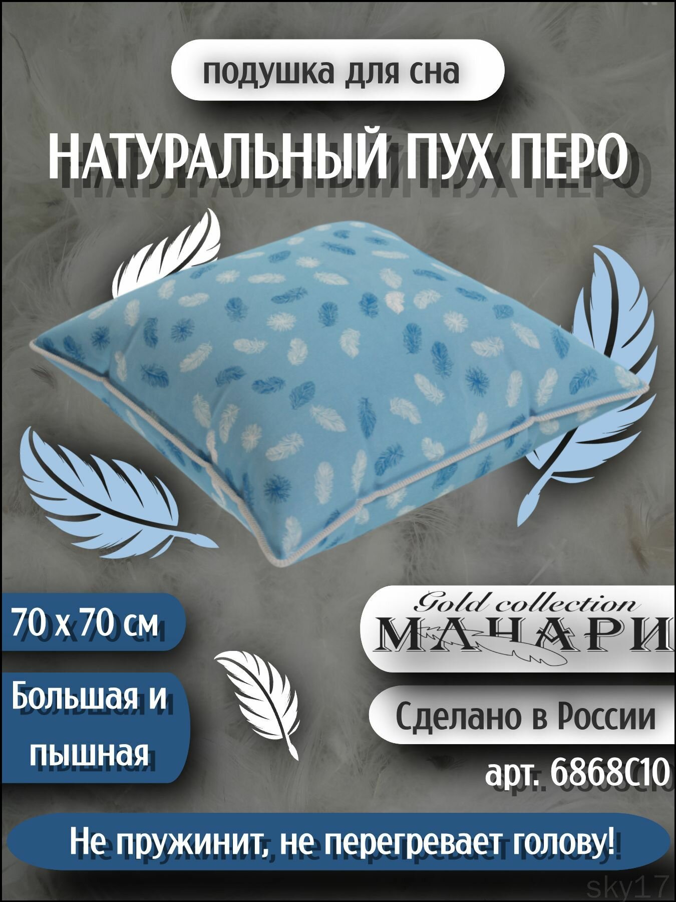 Манари Подушка с10 70x70, 68x68 см, Средняя жесткость, Пух, Пух-перо