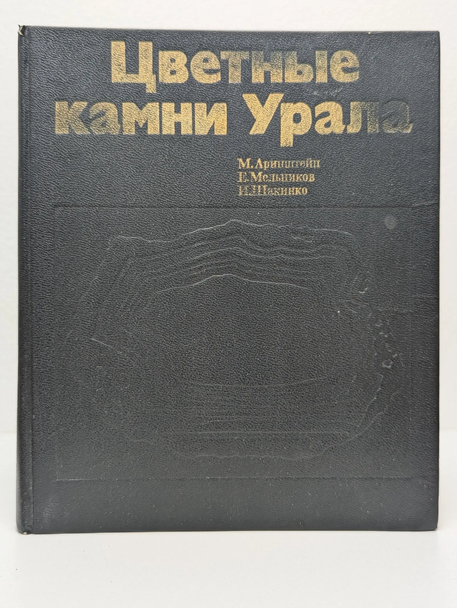 Цветные камни Урала Шакинко Игорь Михайлович, Мельников Евгений Павлович, Аринштейн Михаил Борисович 1986