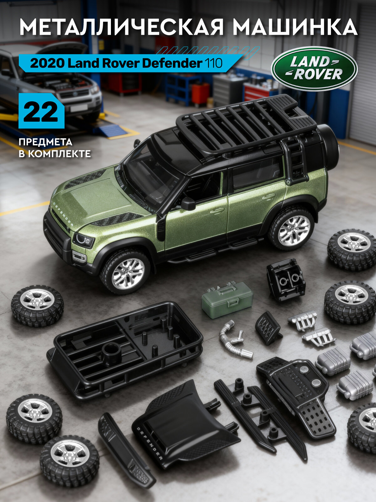Машинка металлическая Land Rover Defender 110, сборная модель, набор для тюнинга, собери сам, М1:43, JB1251719