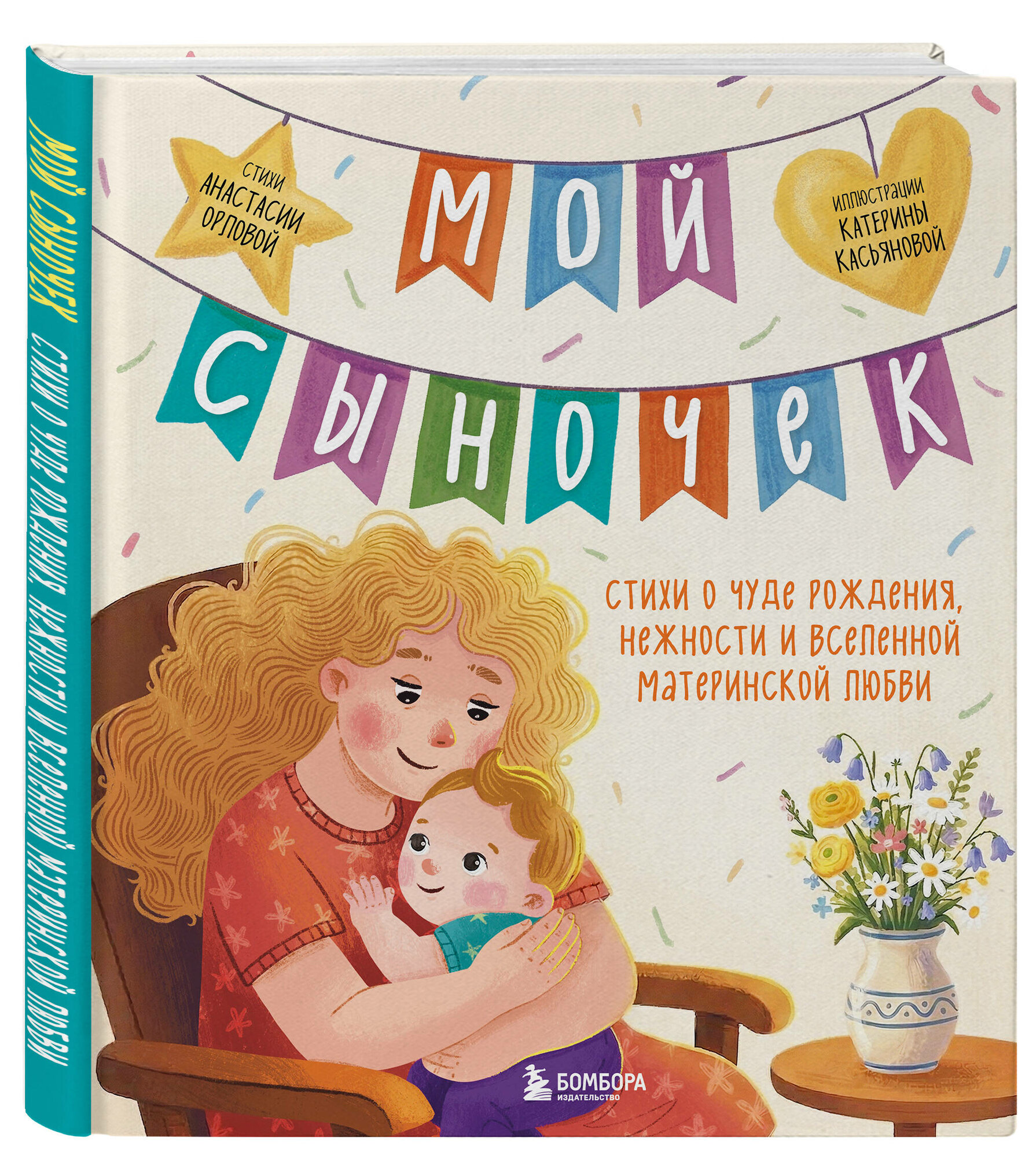 Орлова Анастасия. Мой сыночек. Стихи о чуде рождения, нежности и вселенной материнской любви