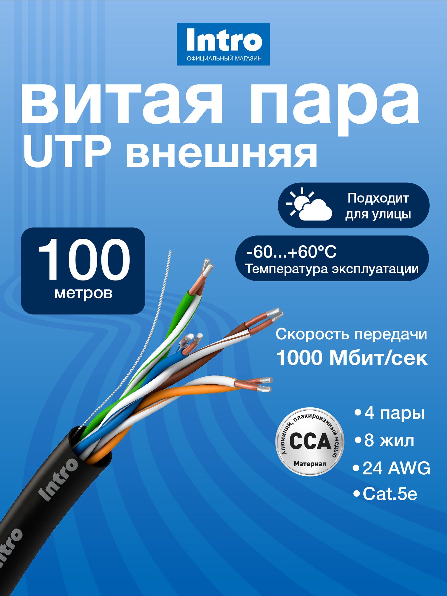 Кабель витая пара уличный Intro I-U4PE-A-100 для интернета U/UTP 4x2x24 AWG 5e CCA PE 100 м