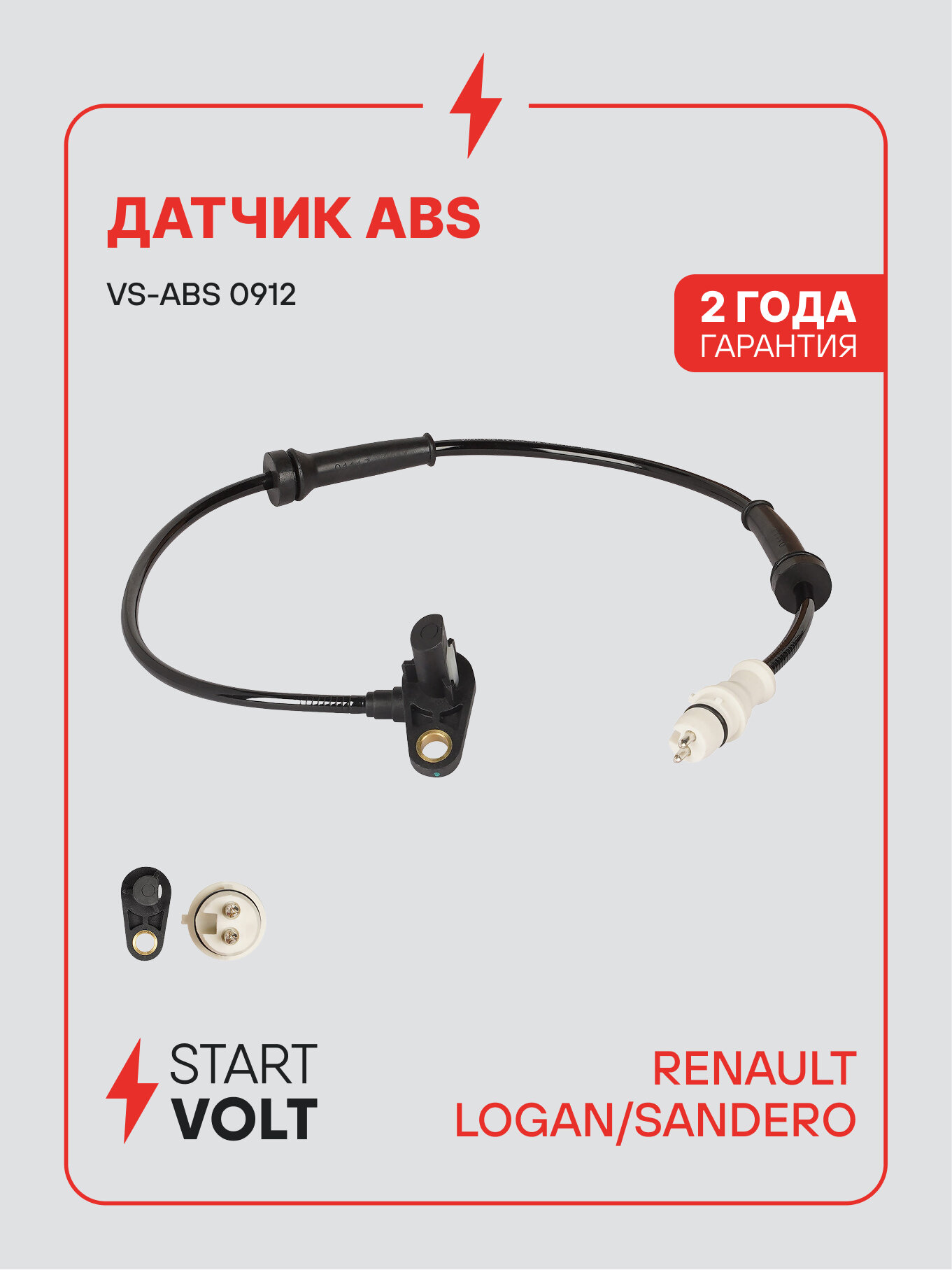 Датчик ABS для автомобилей Renault Logan (04-)/Sandero (09-) заднего левого колеса VS-ABS 0912 StartVolt