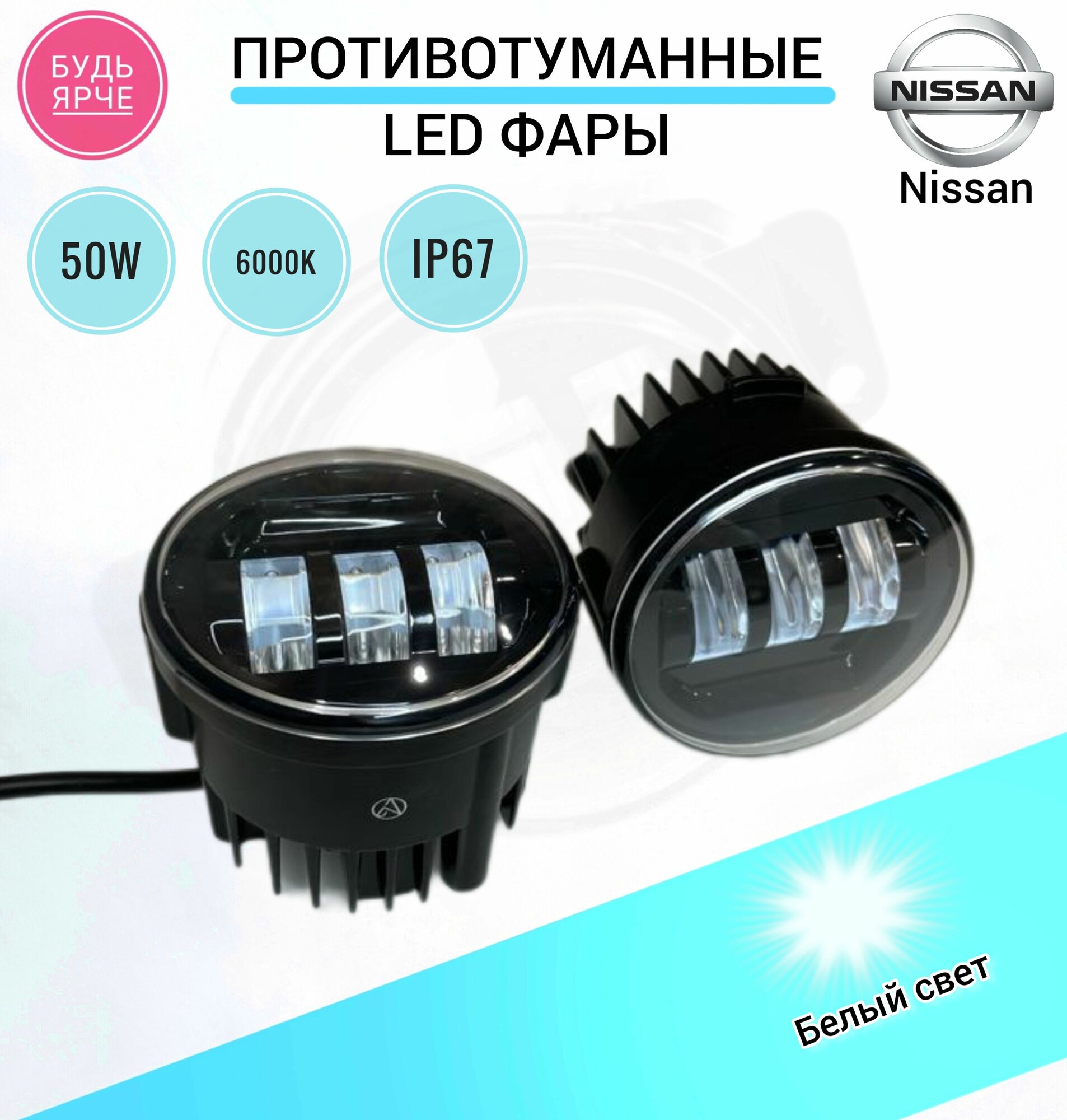 Светодиодные LED ПТФ (противотуманные фары) 50W для NISSAN X-Trail Икстреил, Almera Альмер, Juke Жук, Murano Мурано, Qashqai Кашкай, Note Ноут, Patrol Патрол, Тиида