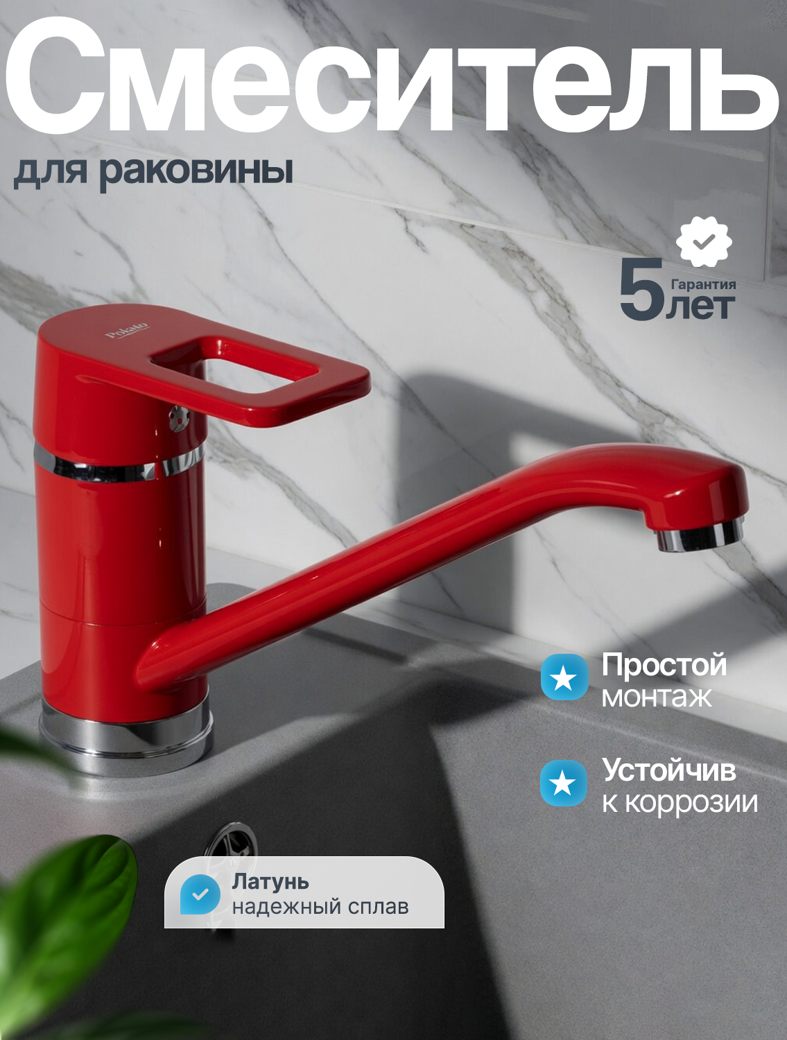 Смеситель для кухни с длинным изливом и шаровой ручкой с прорезью, красный лакированный