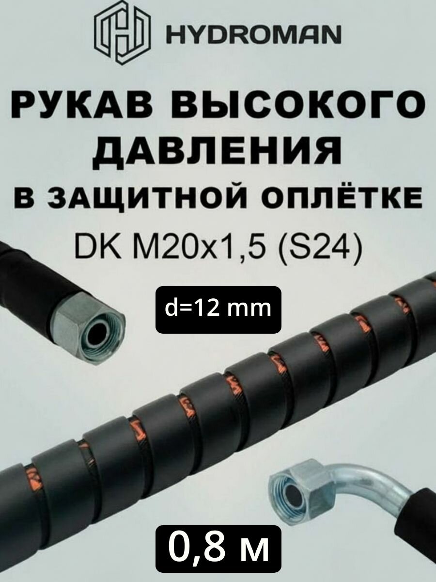 РВД ( рукав высокого давления) / шланг высокого давления 2SN-2 оплётки , фитинги - M20x1,5, под ключ - S24, длина- 0,8 м, угол-90, диаметр- d 12, в защитной оплётке для спецтехники , гидросистем