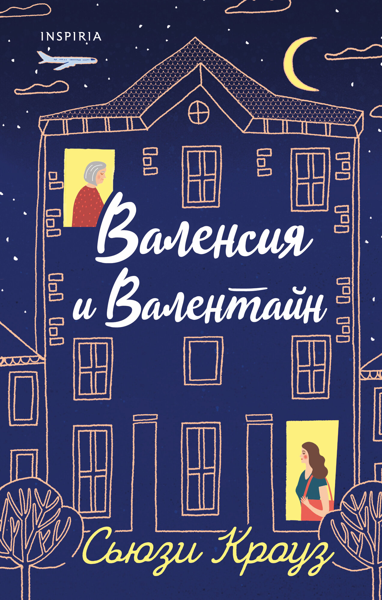 Кроуз С. Э. И. Новел. Валенсия и Валентайн