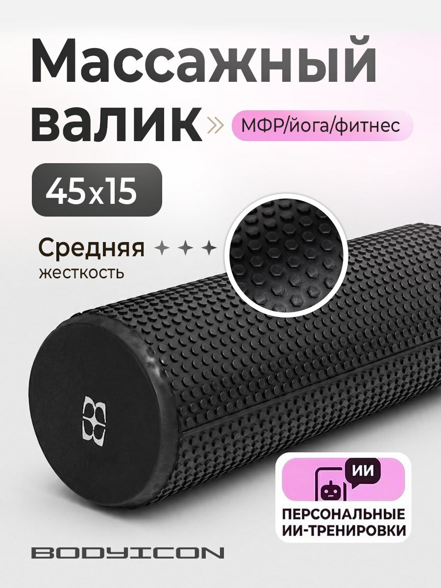 Валик для Спины Мфр BODYICON ролик массажный, ролл для фитнеса, черный