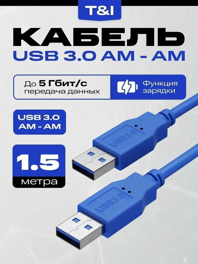 Сетевой кабель питания USB 3.0 Type-A/USB 2.0 Type-A, 1.5 м, синий, темно-синий