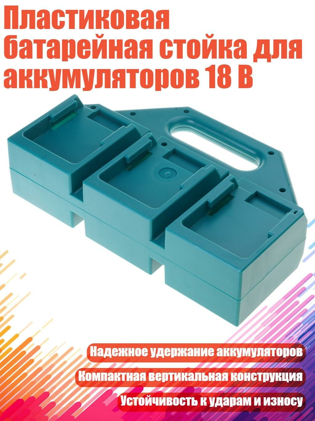 Пластиковая батарейная стойка для аккумуляторов 18 В, 6 слотов зеленого цвета