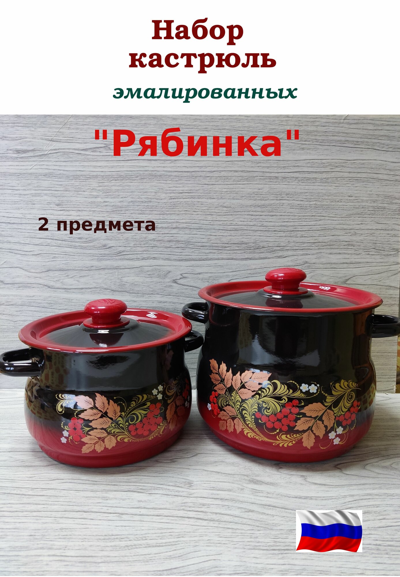 Набор кастрюль эмалированных "Рябинка" 4,0/5,5л. с рисунком.