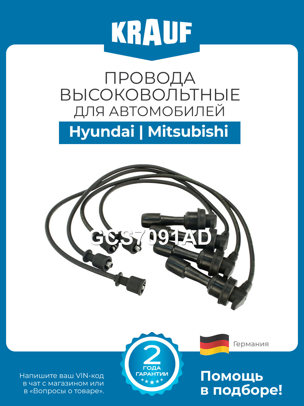 Провода высоковольтные KRAUF GCS7091AD для Hyundai Elantra, H-1, H100, Sonata; Mitsubishi Colt Mk, Carisma