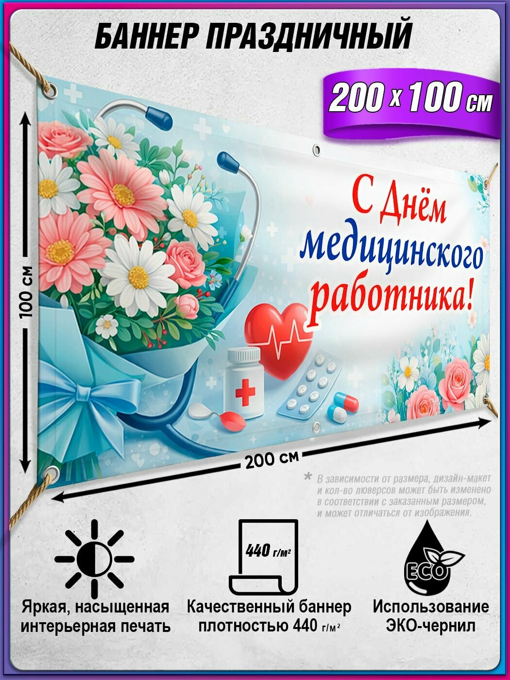 Баннер на День медицинского работника / 2x1 м.