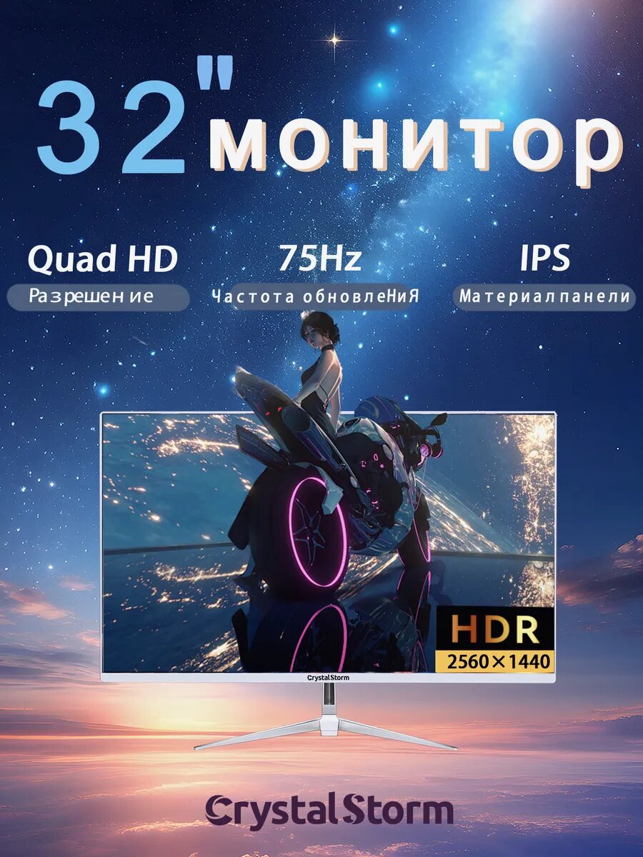 Монитор CrystalStorm, диагональ 32", 2560 x 1440 пикселей, 75Гц, матовый, белый