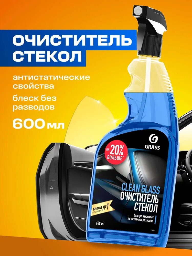 GRASS Очиститель стекол автомобиля и зеркал Clean Glass 600мл