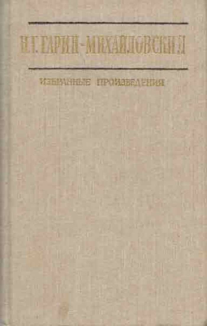 Н. Г. Гарин-Михайловский. Избранные произведения