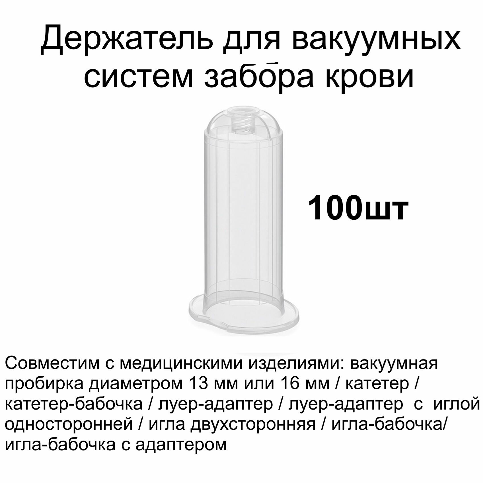 100шт Держатель для вакуумных систем забора крови держатель для пробирок