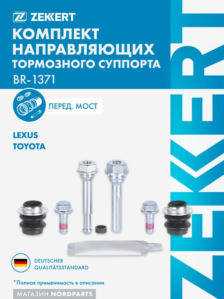 Комплект направ. тормозного суппорта перед./зад. Toyota Camry (V10) 91-, Corolla (E100,110) 92-, Rav4 (A10) 94-