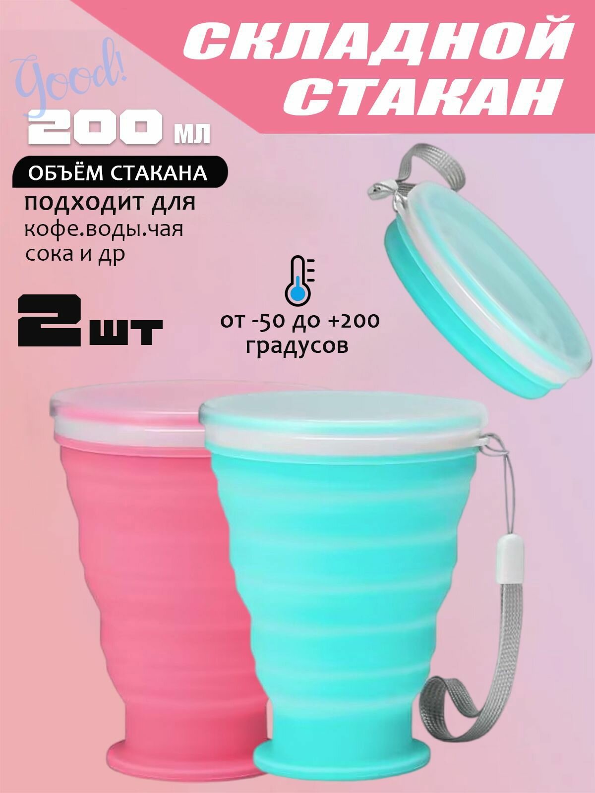 Рюмка 200 мл 2 шт, Пищевой силикон