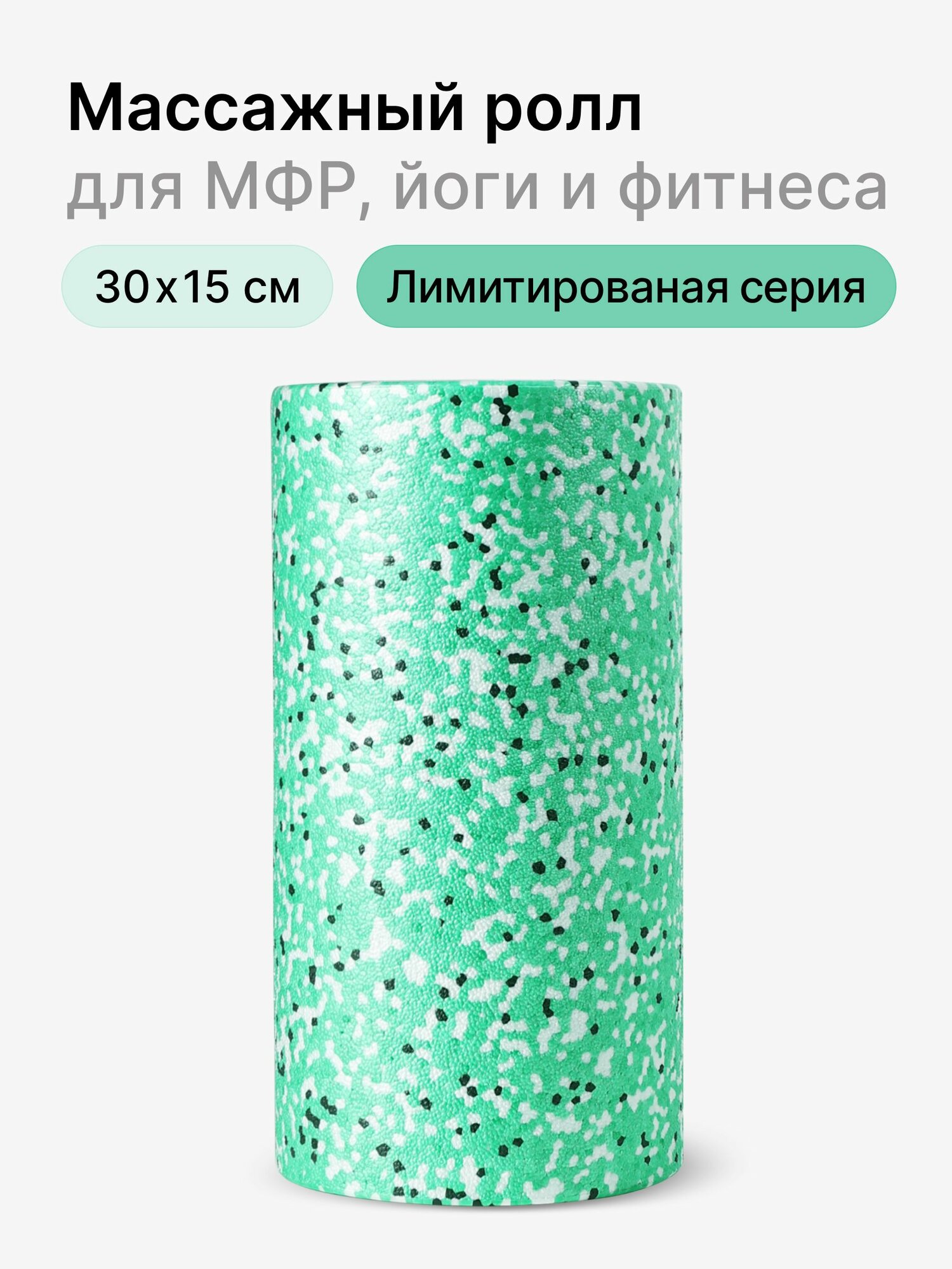 Ролик массажный Glide Roll для МФР, пилатеса, фитнеса и йоги. МФР ролл, валик для спины, массажер для спины, мятный, 30см