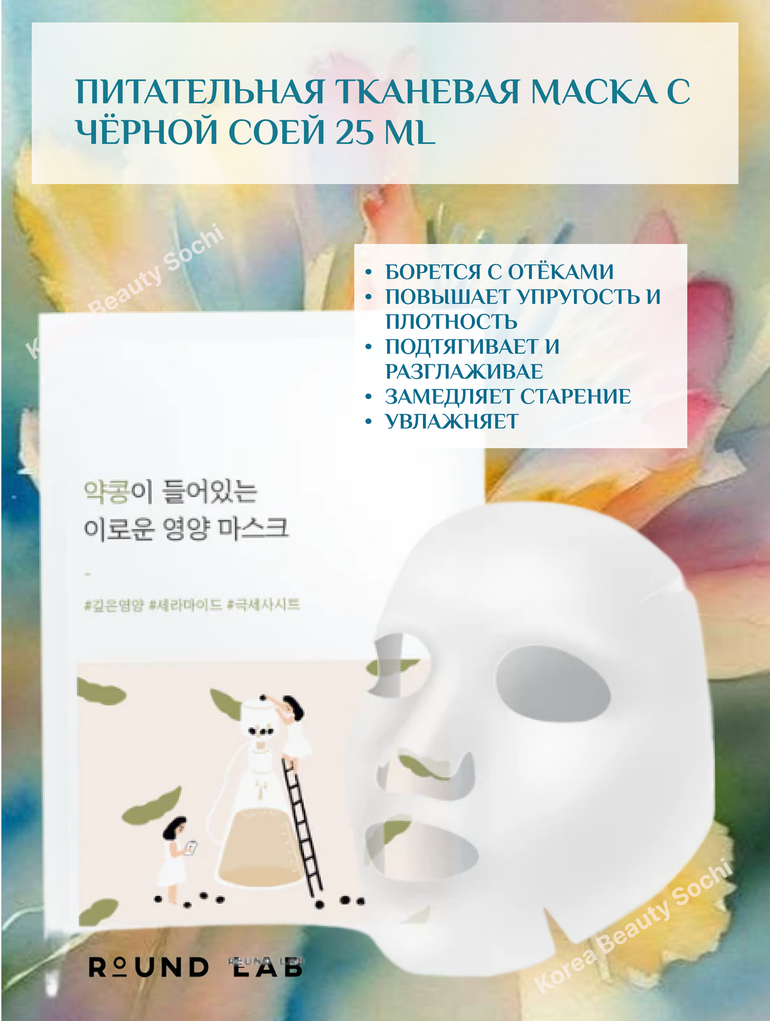 Питательная тканевая маска с чёрной соей Round Lab Soybean Nourishing Sheet Mask 25 ML