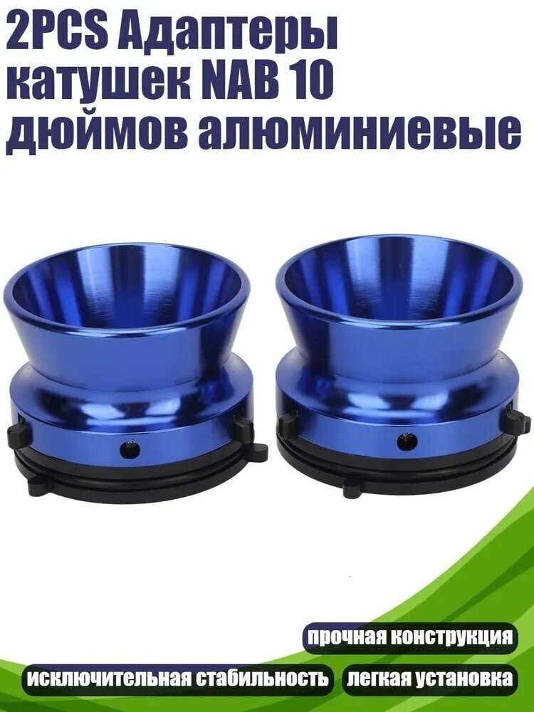 2PCS Адаптеры катушек NAB 10 дюймов алюминиевые, Синий
