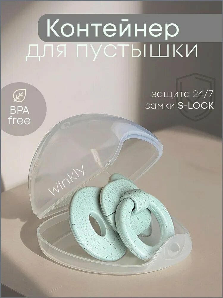 Контейнер, футляр, чехол для соски пустышки, для новорожденных Winkly