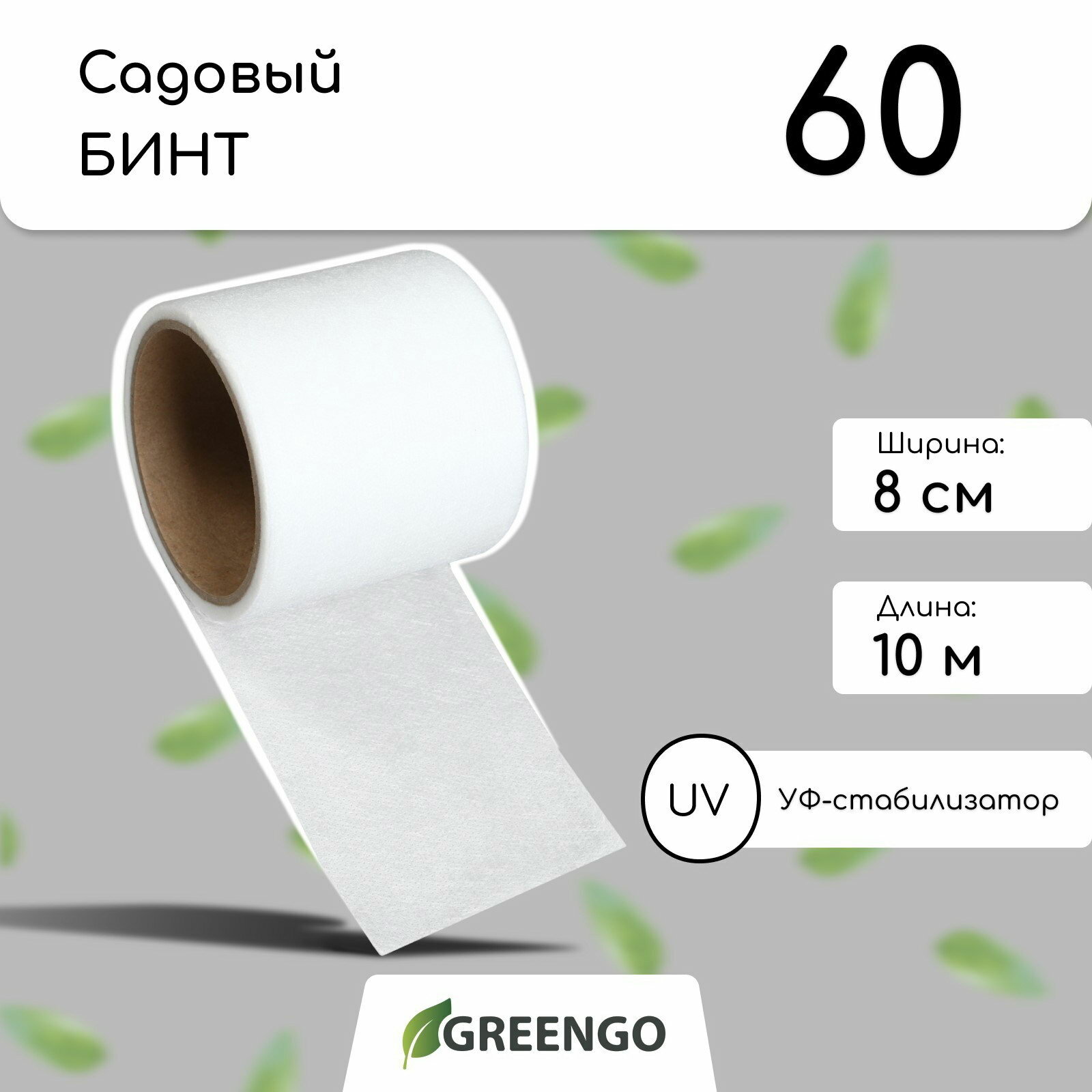 Бинт садовый, 10x0.08 м, плотность 60 г/?2, спанбонд с УФ-стабилизатором, белый, Эконом 20%