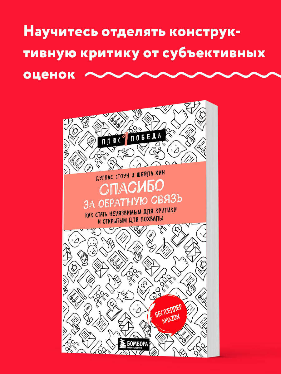 Стоун Д, Хин Ш. Спасибо за обратную связь. Как стать неуязвимым для критики и открытым для похвалы