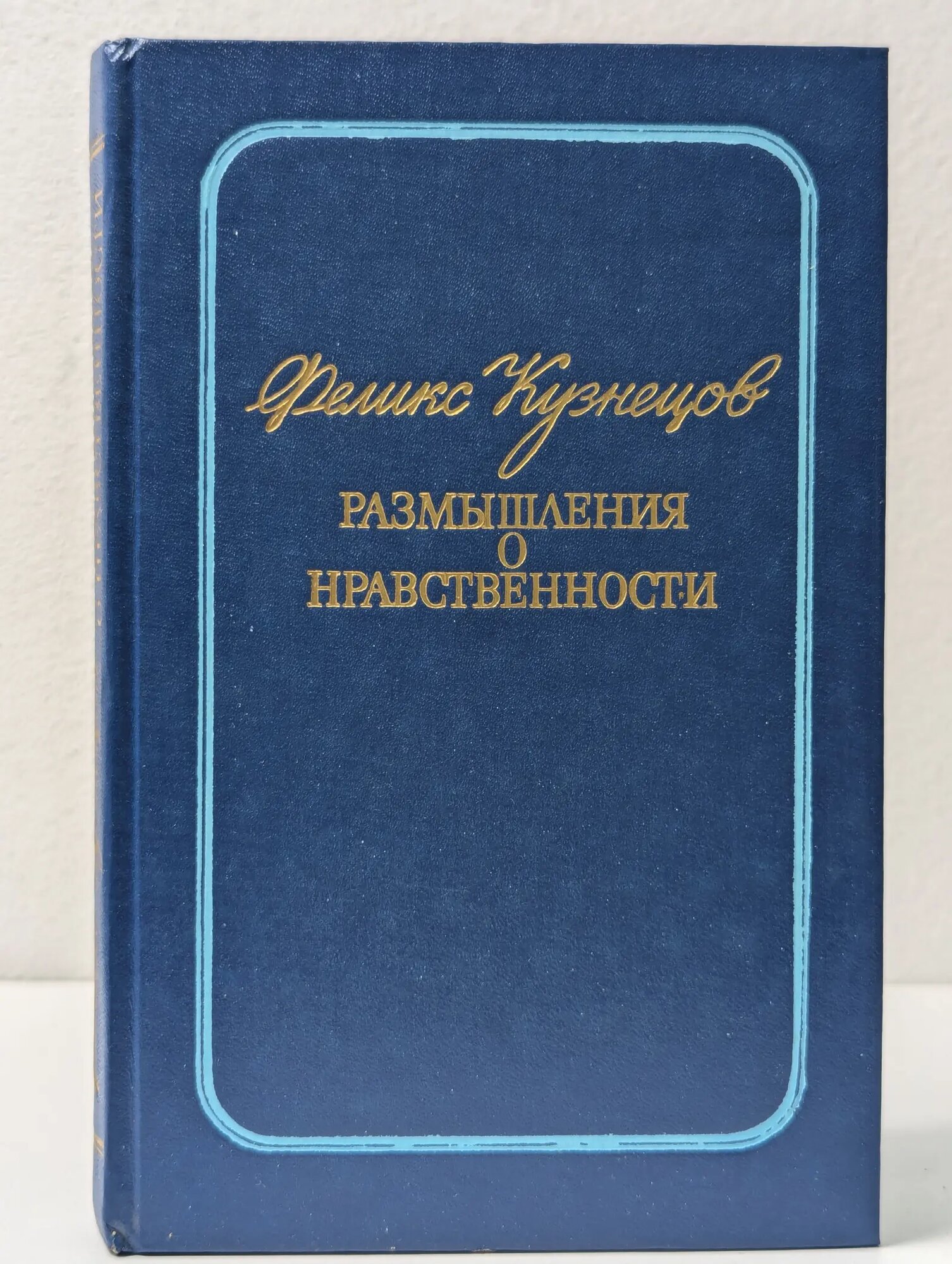 Размышления о нравственности Кузнецов Феликс Феодосьевич 1988