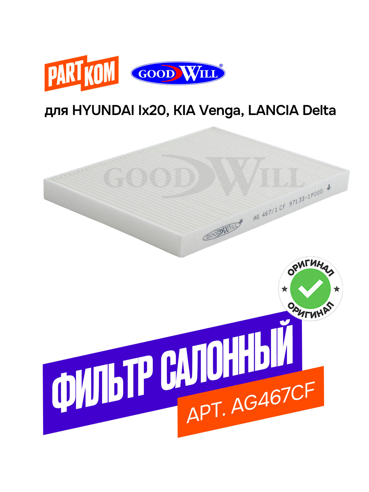 Фильтр салонный для а/м HYUNDAI ix20; KIA Venga / Хендай Ай Икс 20, Киа Венга Goodwill AG467CF