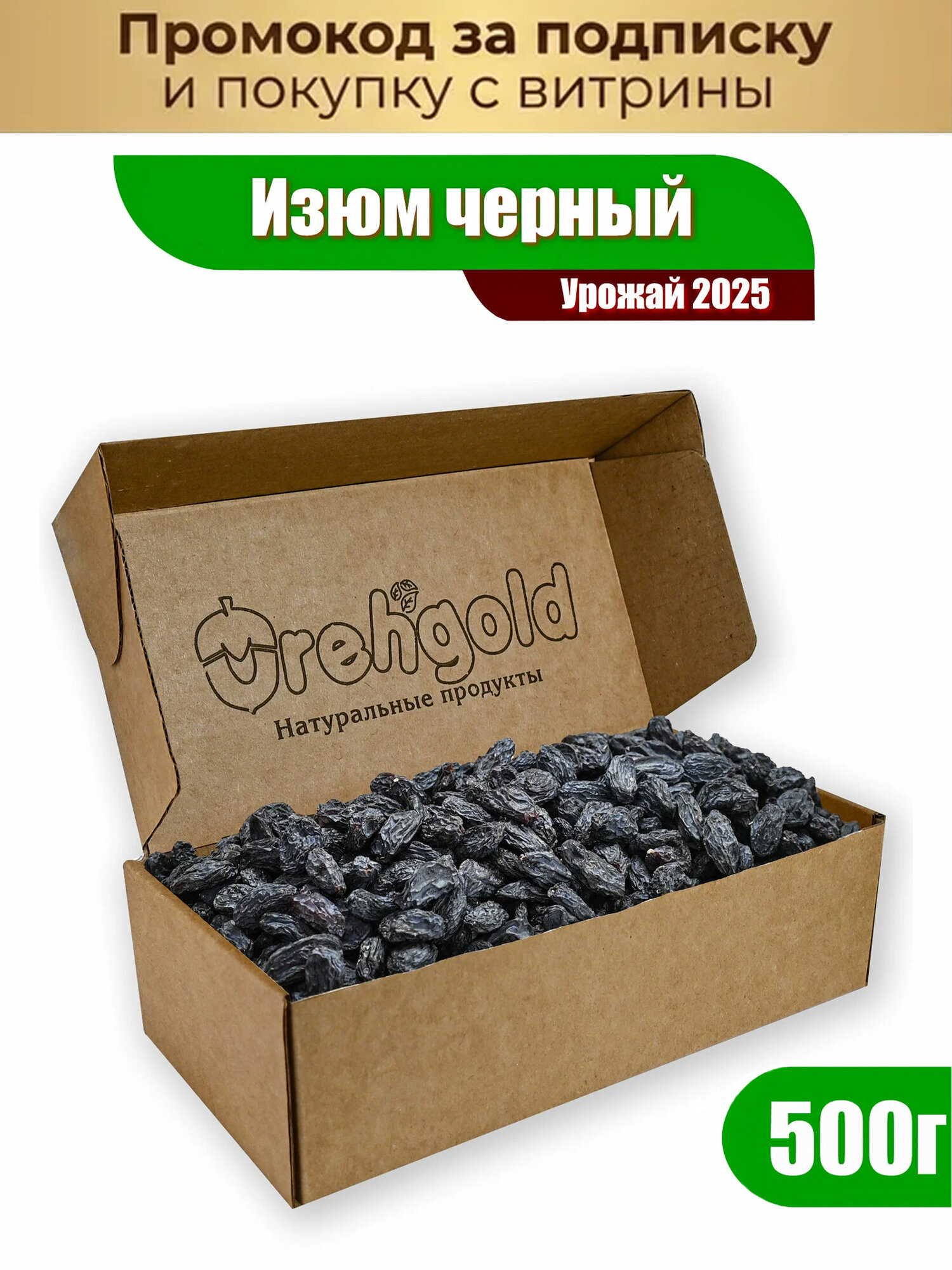 Сухофрукты изюм черный виноград без косточек, без масла очищенный OrehGold, 500г
