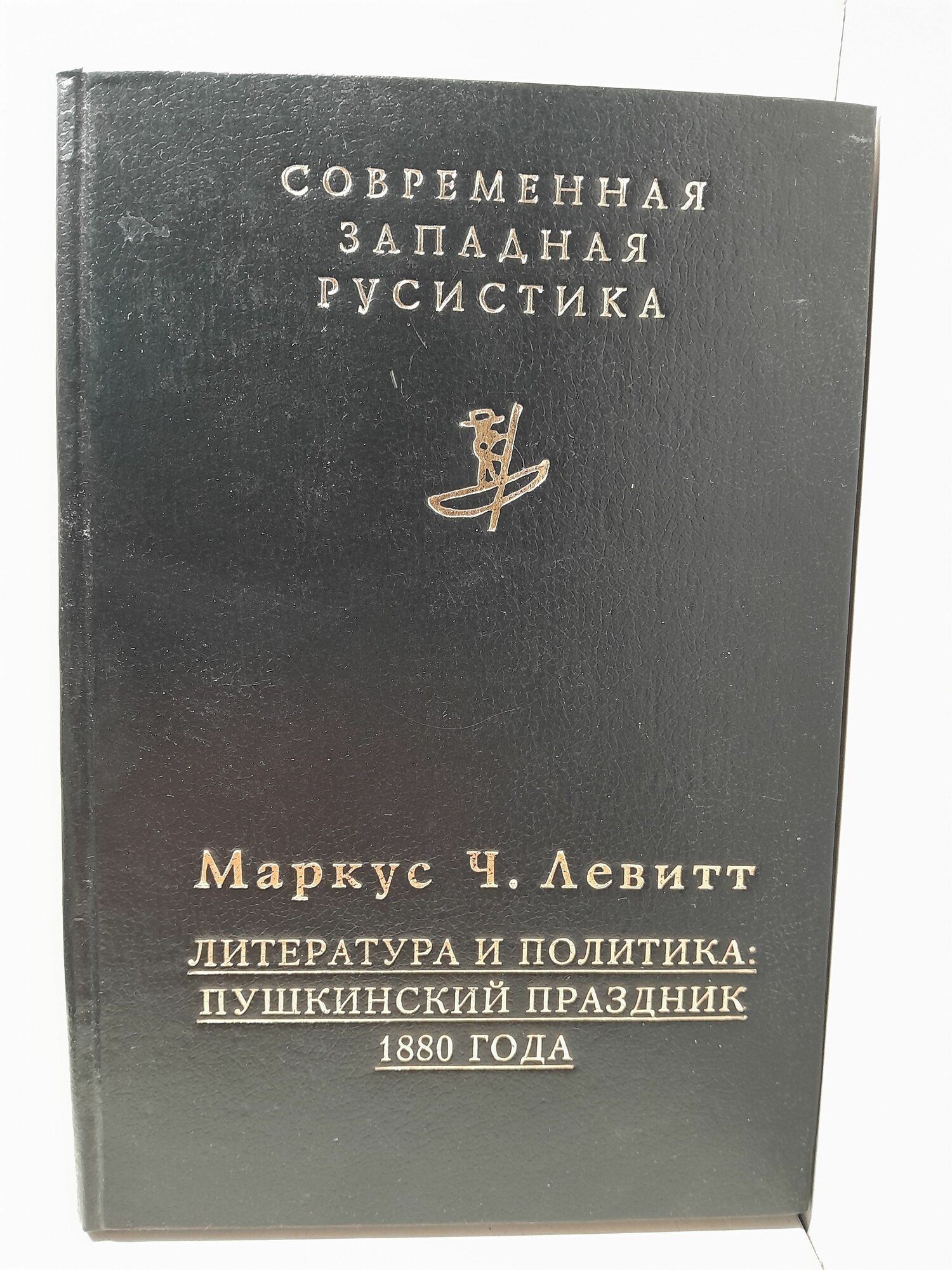 Литература и политика: Пушкинский праздник 1880 года / Левитт М. Ч.