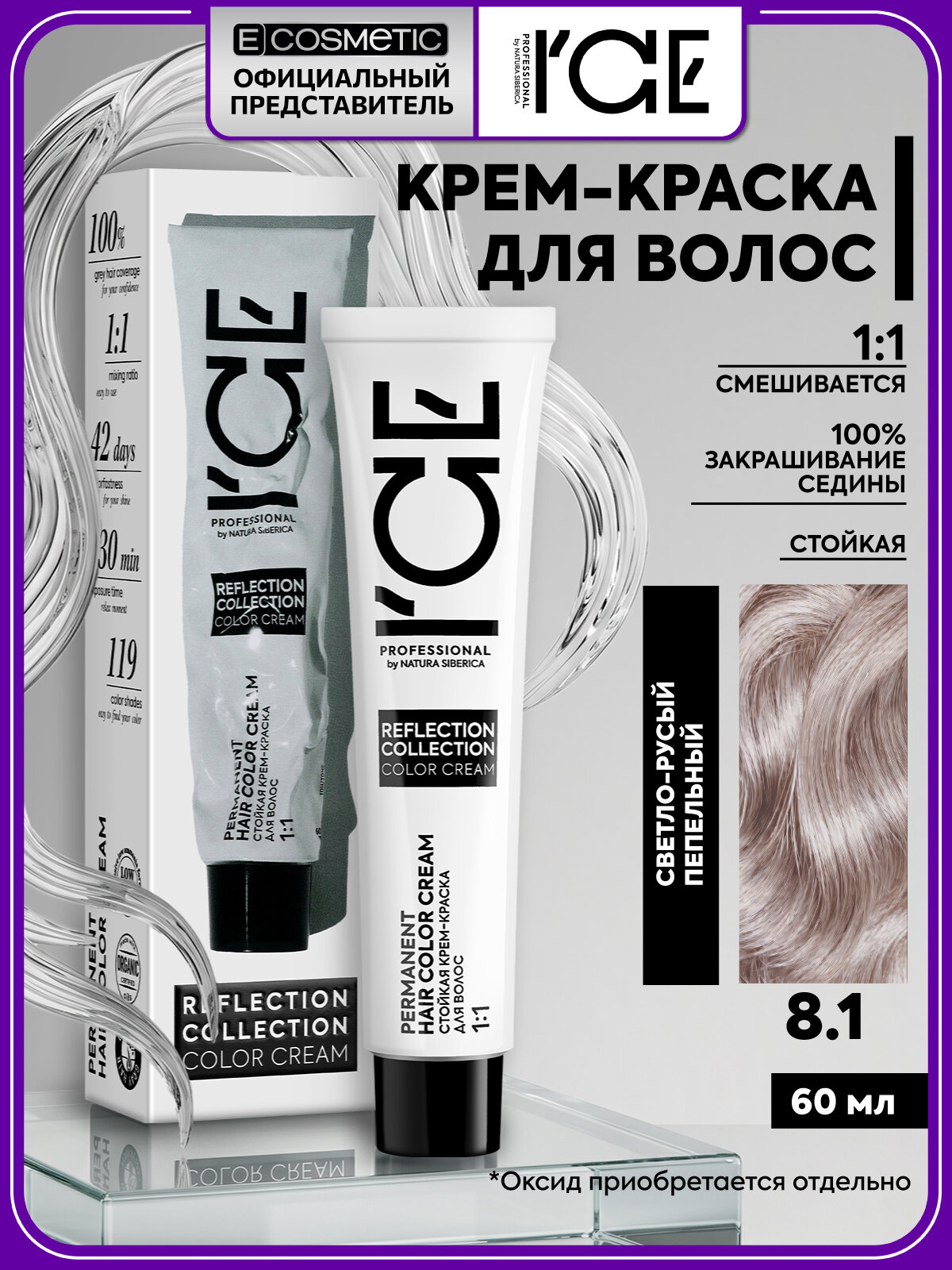 Краска для волос ICE PROFESSIONAL Reflection Collection 8/1 светло-русый пепельный 60 мл