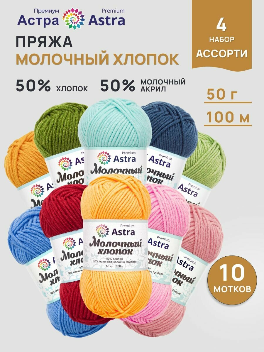 Пряжа Астра Премиум (Astra Premium) Молочный хлопок, цвет ассорти №4, 10 цветов по 50 г 100 м