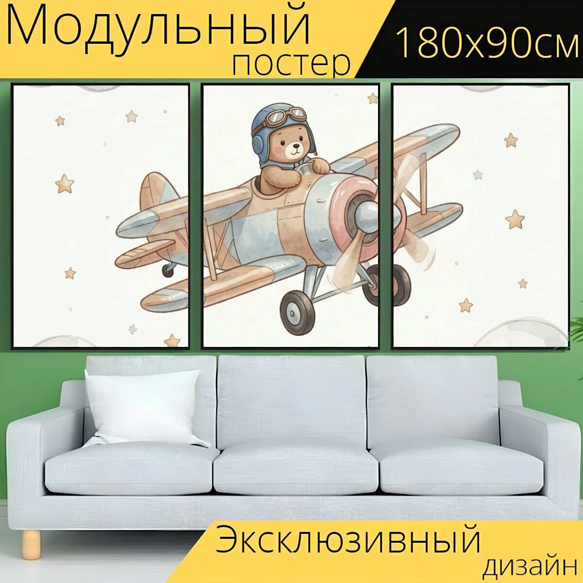 Модульный постер "Медвежонок в ретро-самолете. Нежная детская иллюстрация: плюшевый мишка в пилотском шлеме летит на винтовом биплане." 180 x 90 см. для интерьера на стену в тубусе