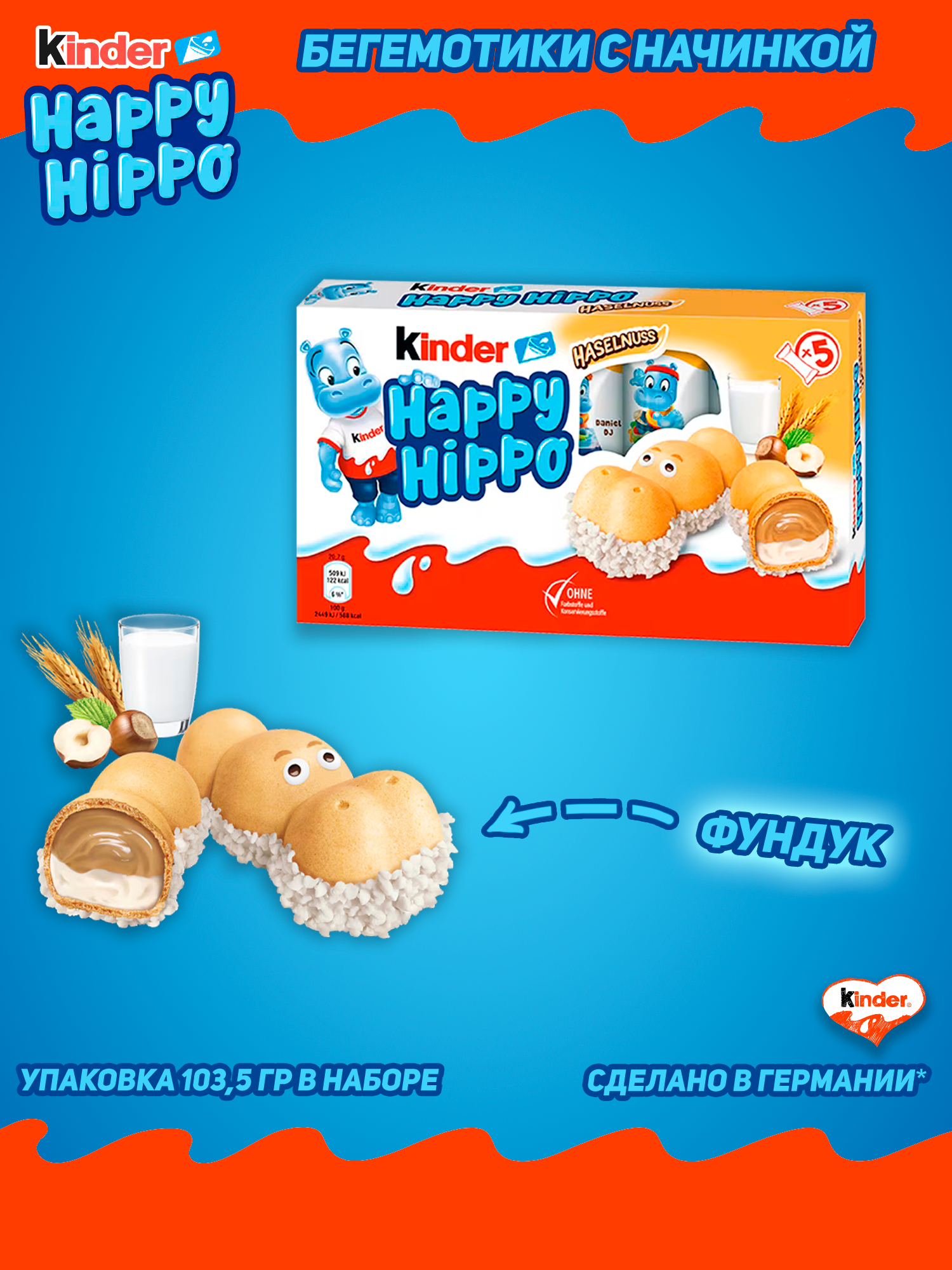 Шоколадно-молочное печенье Kinder Happy Hippo Hazelnut, с фундуком, 103,5 гр
