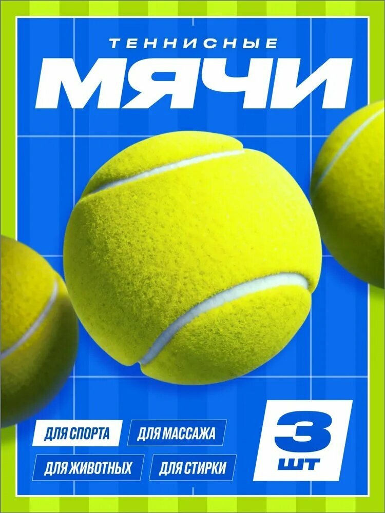 Мяч теннисный, 3 шт