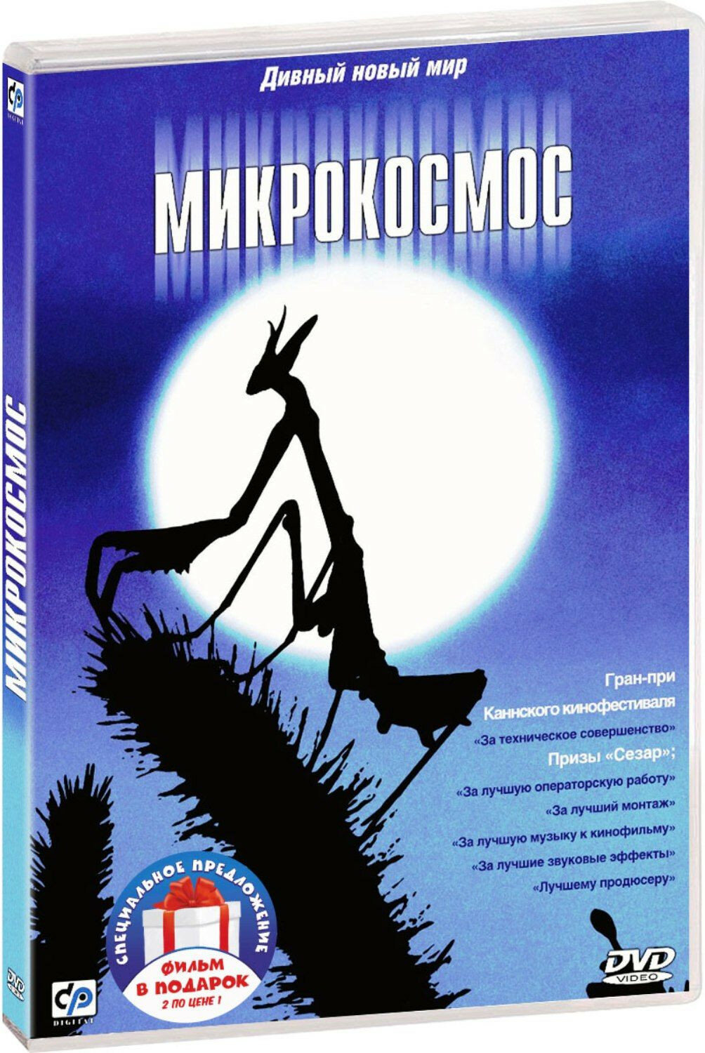 Микрокосмос / Жизнь в микромире (3 DVD)