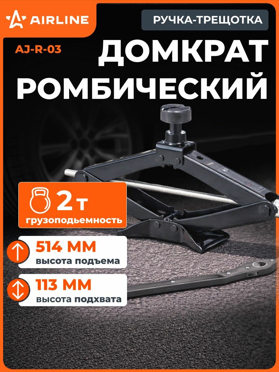 Домкрат автомобильный ромбический механический 2т 113-514мм, PRO, ручка трещотка, удлинитель, поворотная опорная часть 360, AIRLINE AJ-R-03