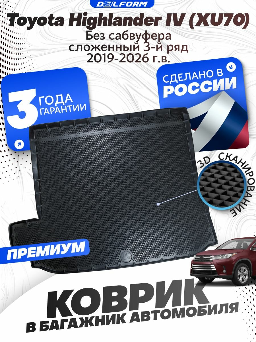 Коврик в багажник для автомобиля Toyota Highlander IV (XU70)(2019-2026) сложен.3 ряд. Без сабвуфера EVA 3D Premium
