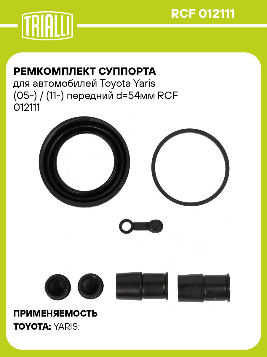 Ремкомплект суппорта для автомобилей Toyota Yaris (05-) / (11-) передний d=54мм RCF 012111 TRIALLI
