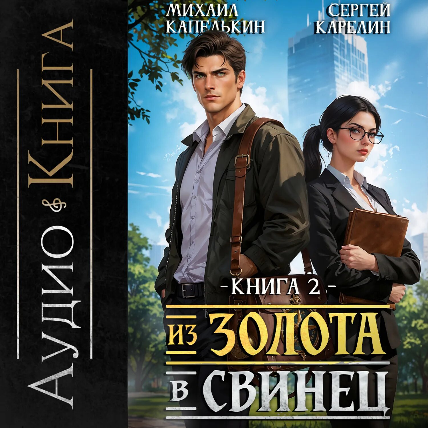 Из золота в свинец 2 [Аудиокнига]
