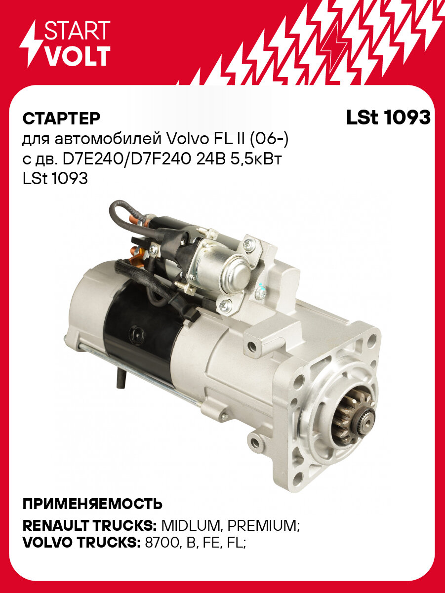 Стартер для автомобилей Volvo FL II (06-) с дв. D7E240/D7F240 24В 5,5кВт LSt 1093 StartVolt