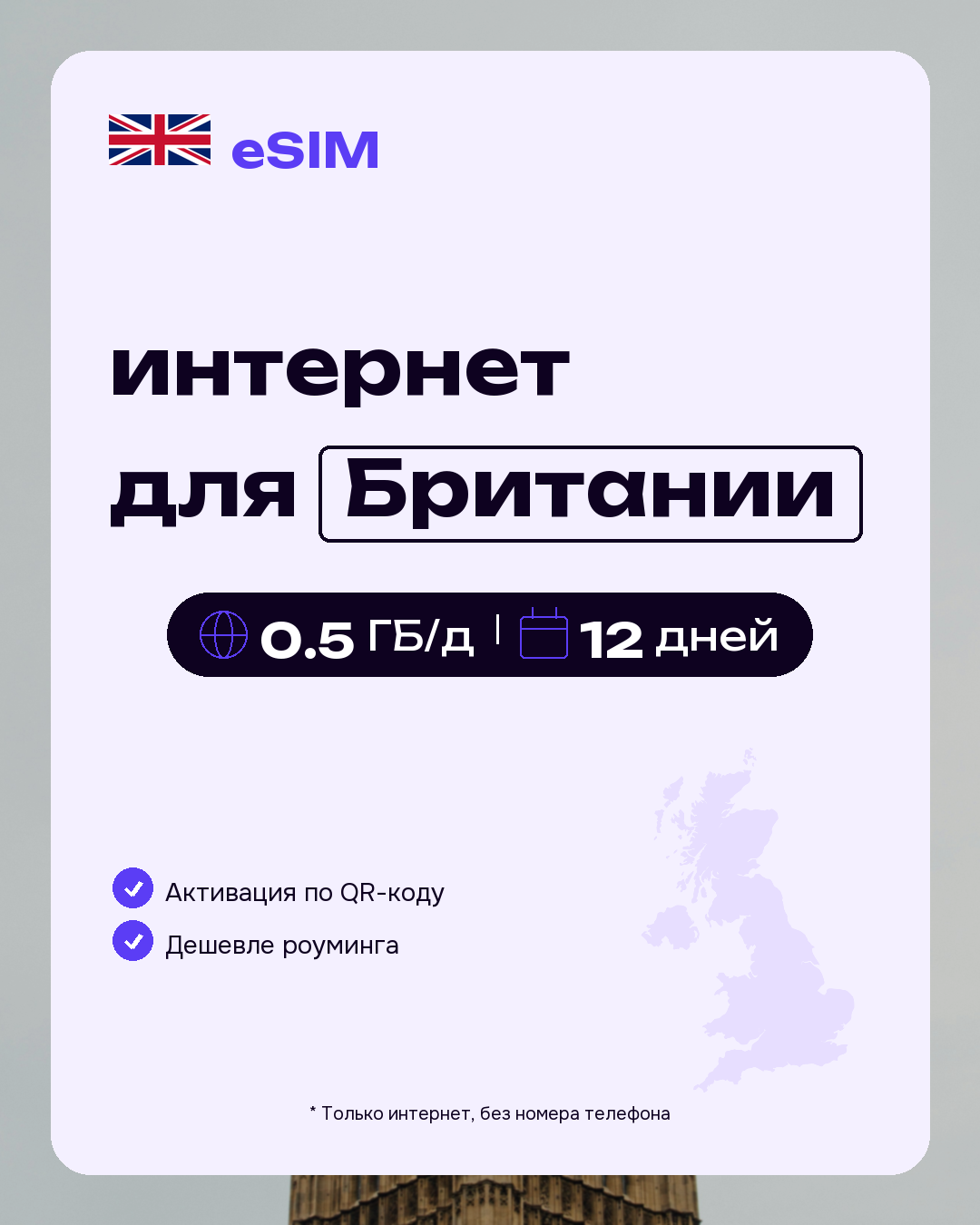 Туристическая eSIM для интернета в Великобритании — 0.5 ГБ/день на 12 дней. Виртуальная сим-карта для Великобритании
