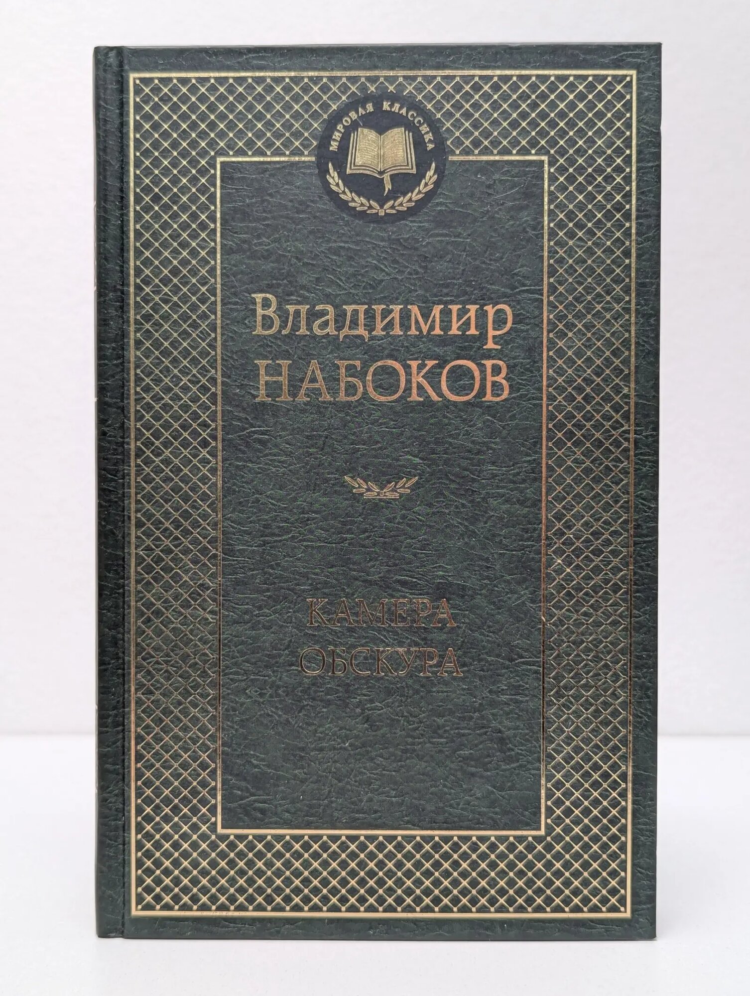 Мировая классика. Камера обскура Набоков Владимир Владимирович 2020