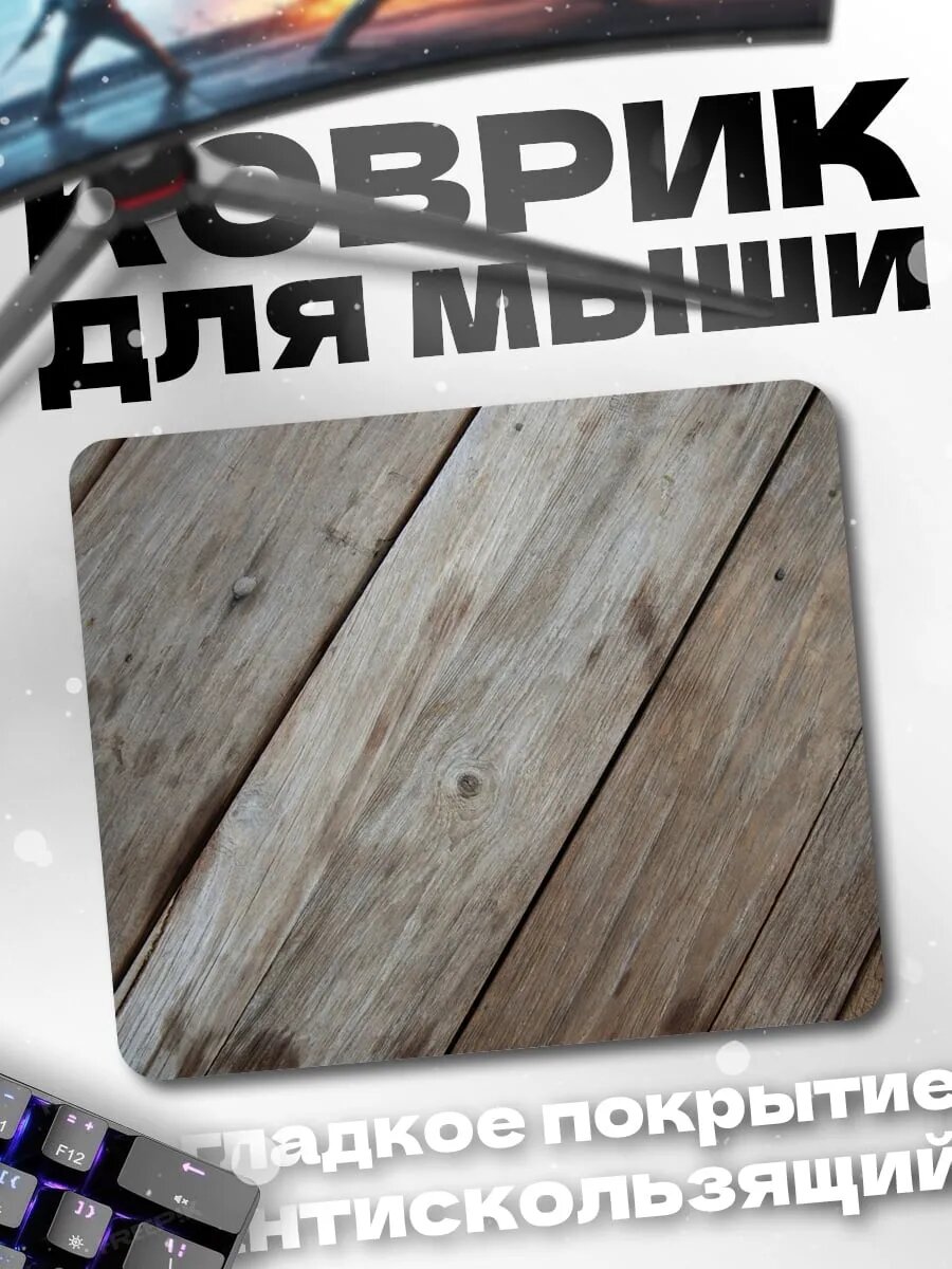 Коврик для мыши Деревянный пол