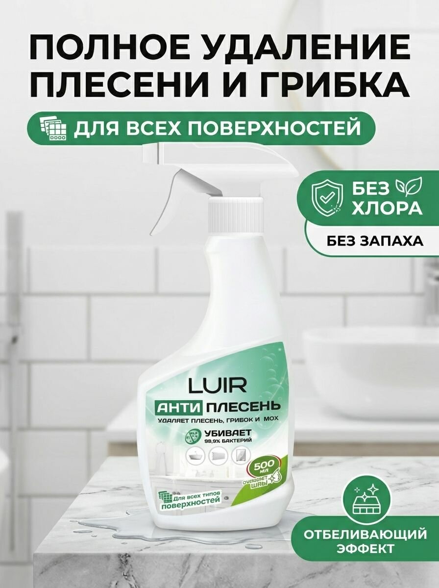 Чистящее средство от плесени и грибка в ванной, в стиральной машине, уничтожитель плесени на стенах, антиплесень душевых кабин Luir спрей 500мл