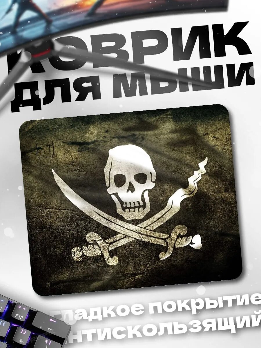 Коврик для мыши Веселый Роджер