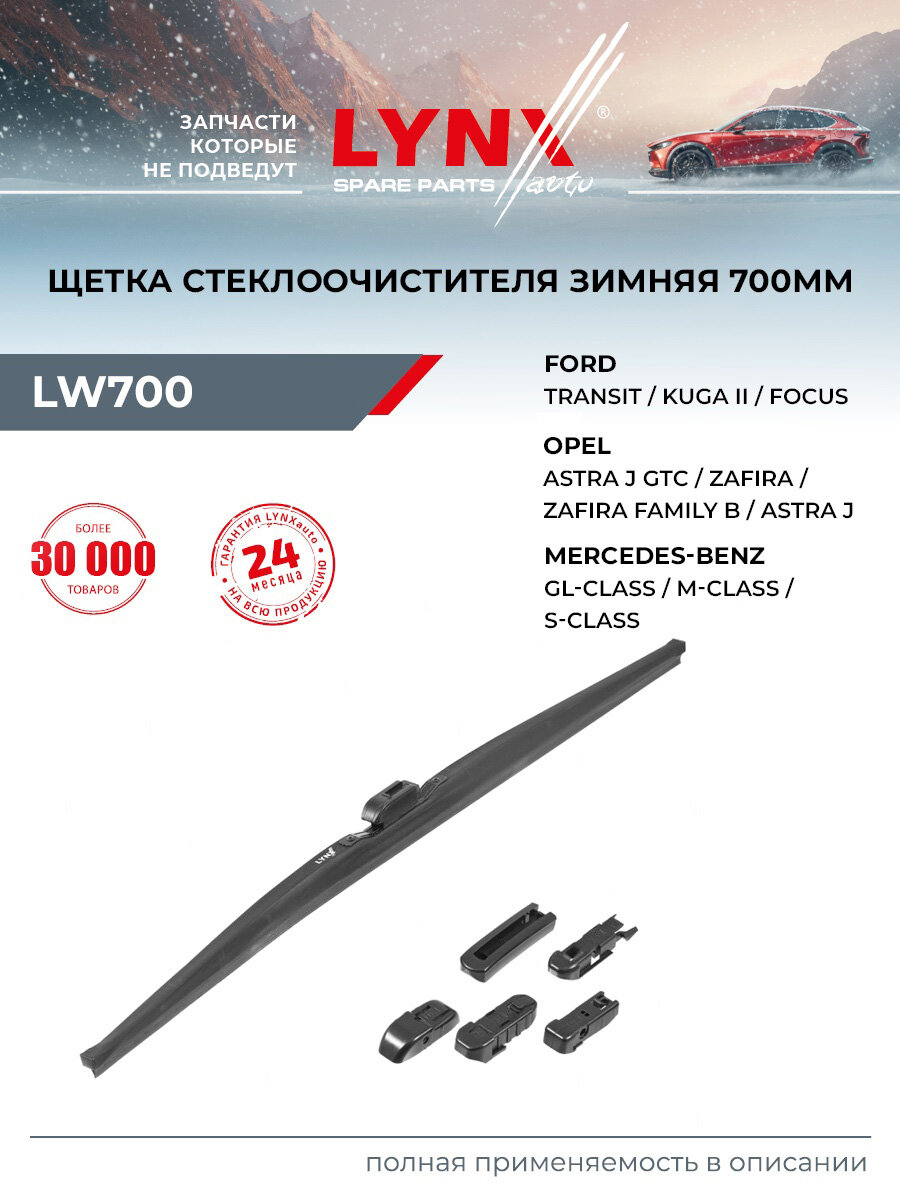 Щетка стеклоочистителя зимняя,700мм LW700 для 700 mm